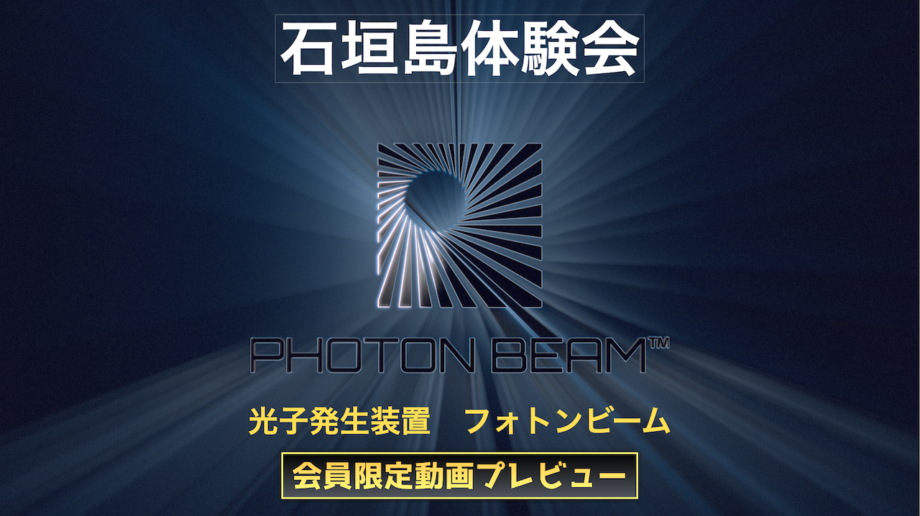 石垣島PHOTON BEAM体験会 会員限定動画プレビュー | 水と光子